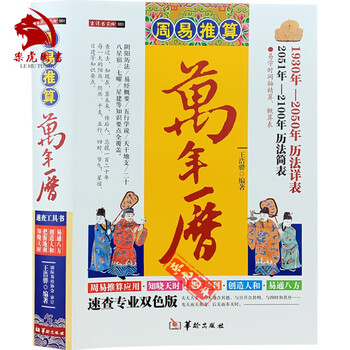 周易推算万年历 精装 王浩骅 华龄出版社