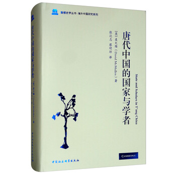 唐代中国的国家与学者