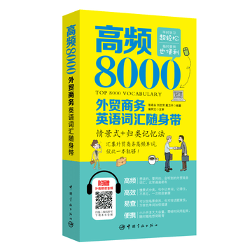 高频8000外贸商务英语词汇随身带张希永，刘志芳，戴卫平 著
