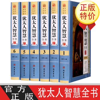 犹太人智慧全书 犹太人智慧大全集 图文珍藏版精装6册 犹太人的故事家庭教育 成功励志