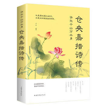 许尔千山万水身：仓央嘉措诗传
