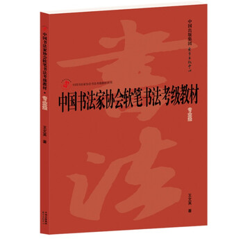 中国书法家协会软笔书法考级教材（专业版）\/中国书法家协会书法考级教材系列 东方出版中心