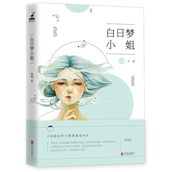 【京东配送】白日梦小姐 西橙 著 都市小说