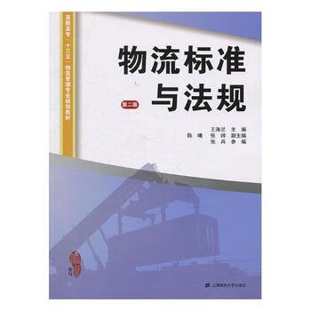 物流标准与法规 管理 王海兰主编 上海财经大学出版社 9787564229009