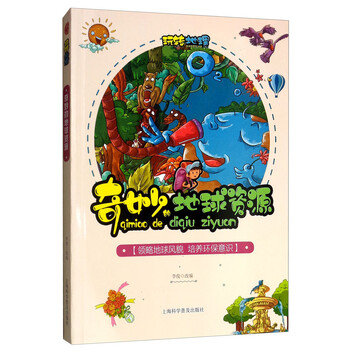 正版 玩转地理---奇妙的地球资源 9787542774569