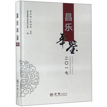 昌乐年鉴（2017）