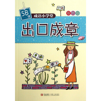 出口成章(5B级双色版)/成语小学堂