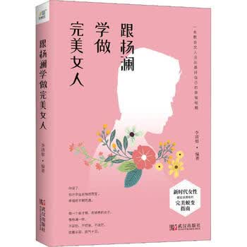 跟杨澜学做完美女人