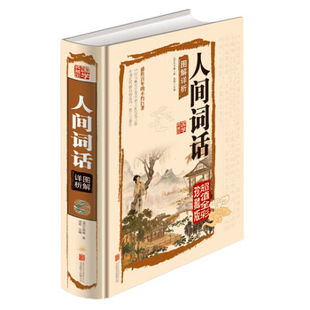 人间词话彩图王国维 国学大师的字学批评著作 文学畅读销售书籍 初高中老师读物中国古诗词 人间词话中华