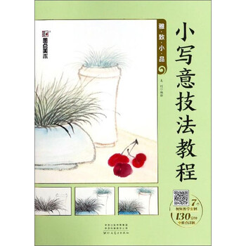 小写意技法教程（雅致小品）