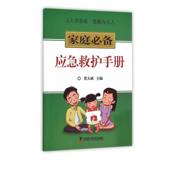 家庭**应急救护手册