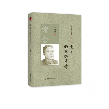 中国书籍史传馆 - 老舍的京韵传奇（精装）