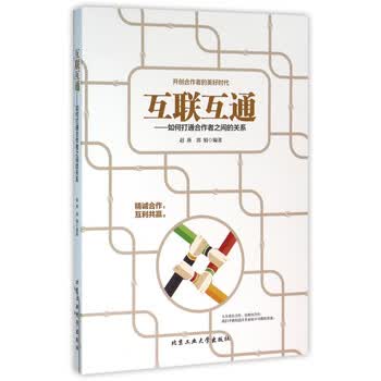 互联互通--如何打通合作者之间的关系