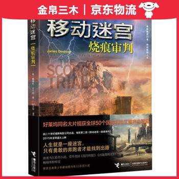 移动迷宫：烧痕审判
