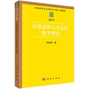 自然边界元方法的数学理论