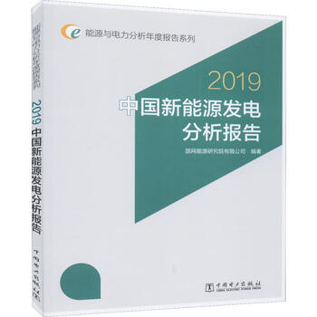 2019 中国新能源发电分析报告