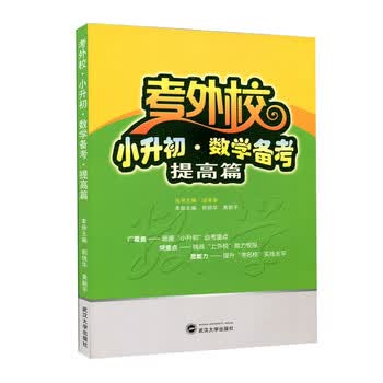 考外校·小升初·数学备考（提高篇）郭银华 黄新平  武汉大学出版社
