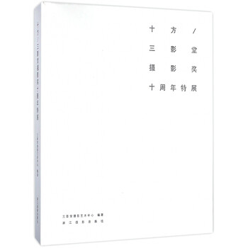 十方--三影堂摄影奖十周年特展(精)