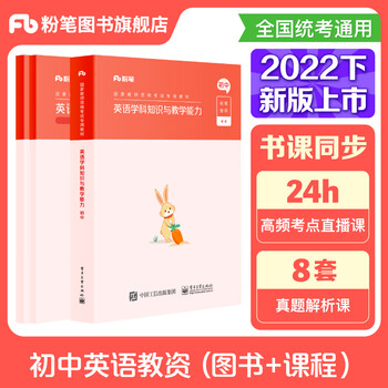 粉笔教资2022初中英语教资考试教资初中教师资格证考试用书国家教师证资格考试专用教材真题3本套