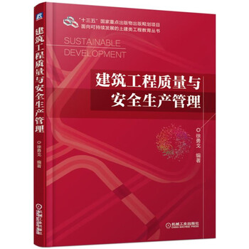 建筑工程质量与安全生产管理