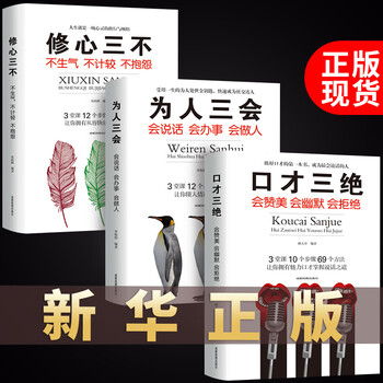 3本套装 口才三绝 为人三会 修心三不怨 如何提升说话技巧的书学会沟通锻炼口才训练提高情商高就是会说