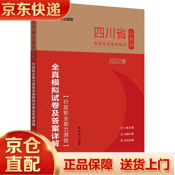 四川省考行测模拟卷】中公2022四川省公务员录用考试用书全真模拟预测试卷行政职业能力测验省考联考刷题