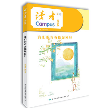 读者·校园版（第29卷）我们的青春殊途同归