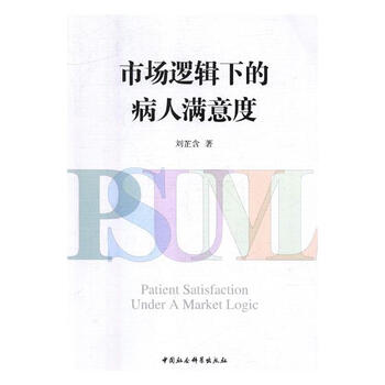 市场逻辑下的病人满意度 社会科学 书籍 分类 社会保障