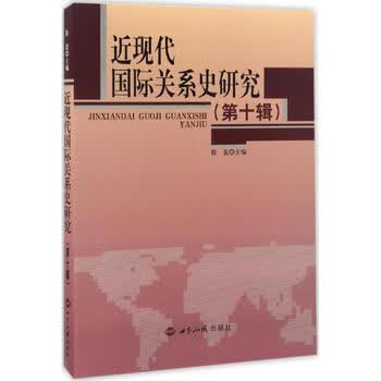近现代国际关系史研究第10辑