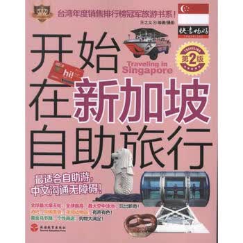 开始在新加坡自助旅行(第2版)