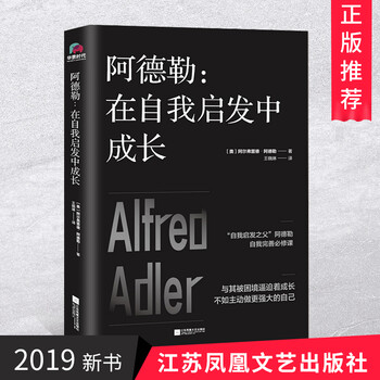 阿德勒：在自我启发中成长 完善自我心理学心理学书籍 励志图书  江苏凤凰文艺出版社
