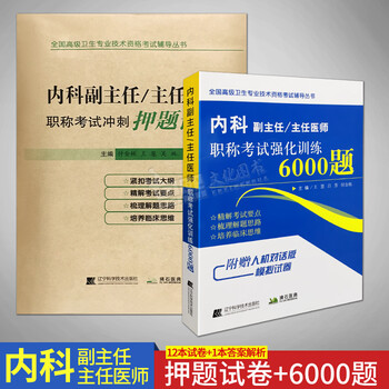 2本 内科副主任/主任医师职称考试冲刺押题试卷+强化训练6000题 高级卫生专业技术资格考试辅导用书