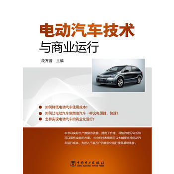 电动汽车技术与商业运行