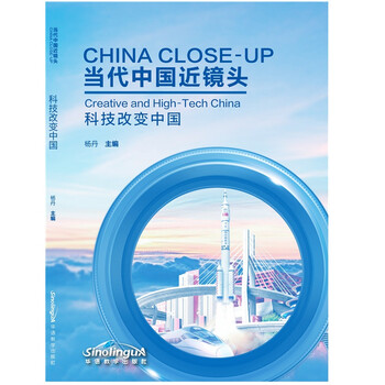 当代中国近镜头：科技改变中国（附光盘）