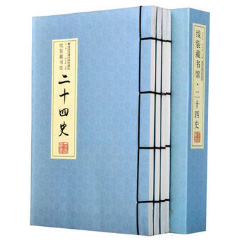 线装藏书馆(全四卷)二十四史