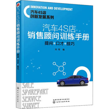 汽车4S店销售顾问训练手册 提问+口才+技巧