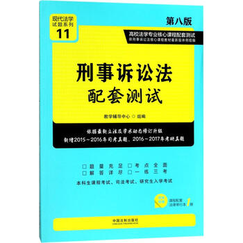 刑事诉讼法配套测试(第8版)