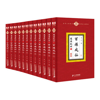 魔兽战神之百炼成仙（套装全12册）