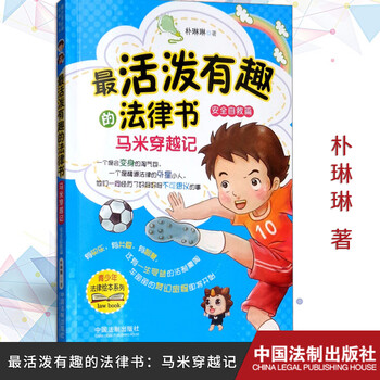 最活泼有趣的法律书：马米穿越记