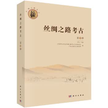丝绸之路考古（第3辑）