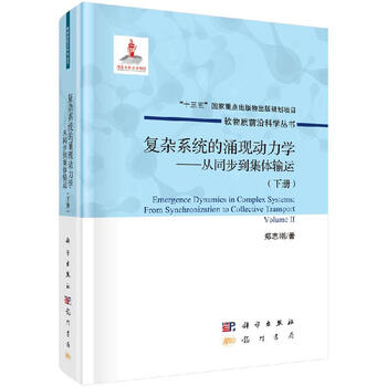 复杂系统的涌现动力学 : 从同步到集体输运（下册 ）
