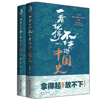 亲子阅读系列：一看就停不下来的中国史+青少版（套装全2册）