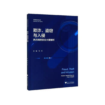 【正版图书】 欺诈、盗窃与入侵 冯洋 浙江大学出版社
