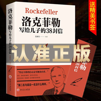 官方正版 洛克菲勒写给儿子的38封信正版 孩子洛克菲洛留给儿子的38封家书诺克菲诺三十八封信家庭教育书籍孩亲子书籍畅销书排行榜