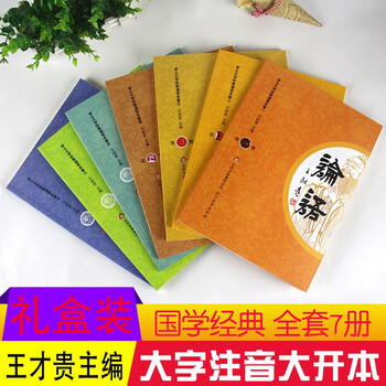 7册爱读经学儿大字经典诵读本注音版王财贵国学经典书籍主编幼儿园教材大学中庸正版论语全集完整版孝经孝弟
