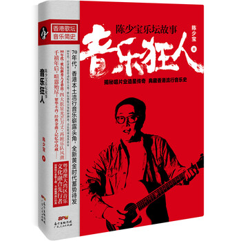 音乐狂人：陈少宝乐坛故事（揭秘唱片业造星传奇，梳理香港流行音乐史）