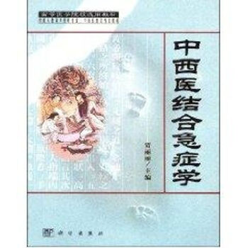 中西医结合急症学//高等医学院校选用教材