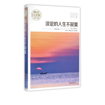 淡定的人生不寂寞(超值全彩白金版)(精)