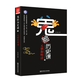 石不易鬼脸历史课全套 1先秦到西汉 2东汉至隋唐 3五代宋辽金西夏 4元朝和明清 5中国近代史疯狂阅读初中高中历史课外阅读天星教育 鬼脸历史课4：元朝和明清 初中通用