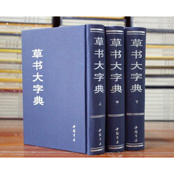 草书大字典怀素书法大字典精装全3册 中国书店出版社书法工具书9787805680637